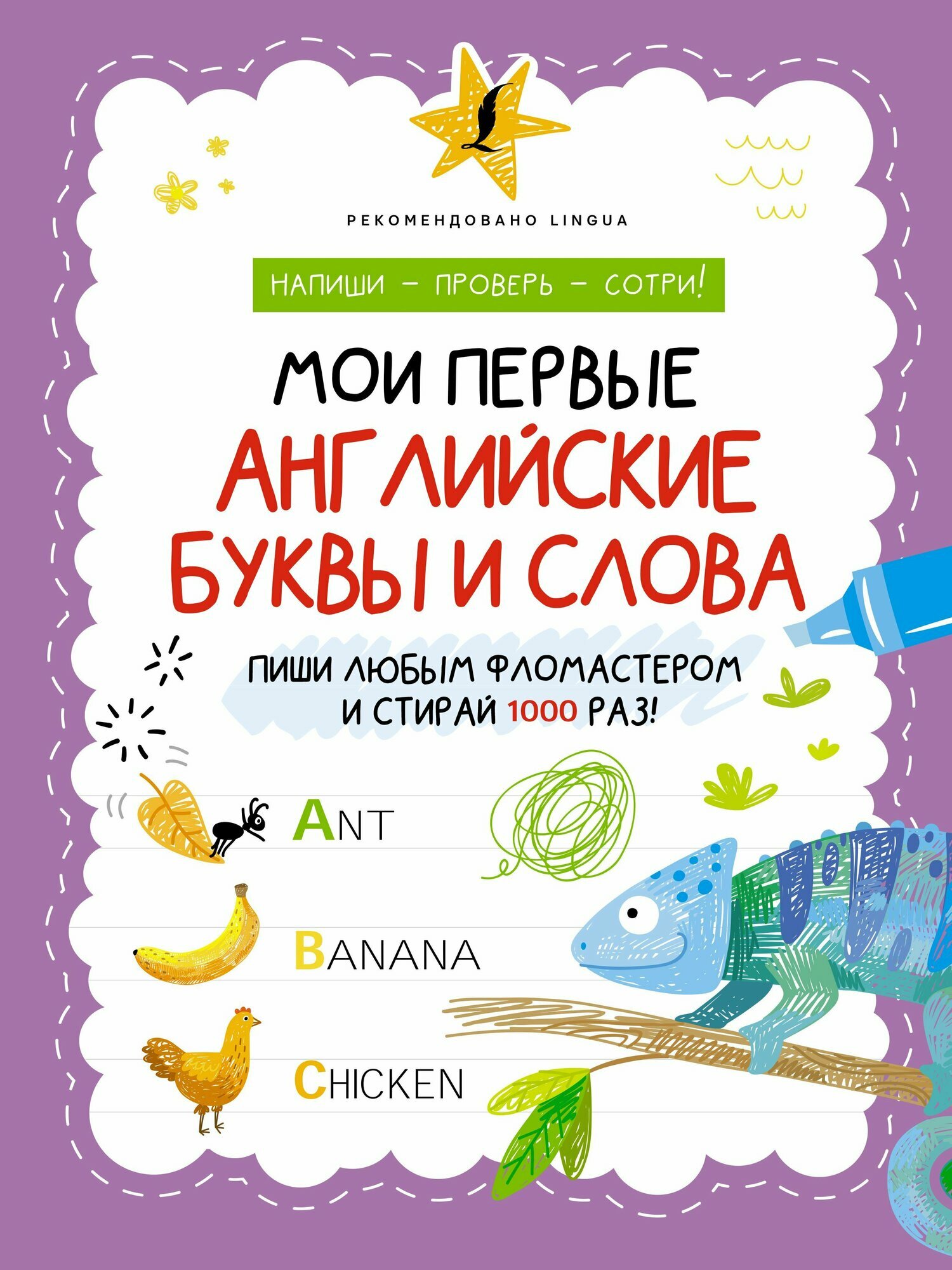 Книга "Мои первые английские буквы и слова"