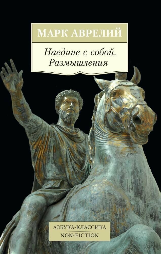Книга "Наедине с собой. Размышления"