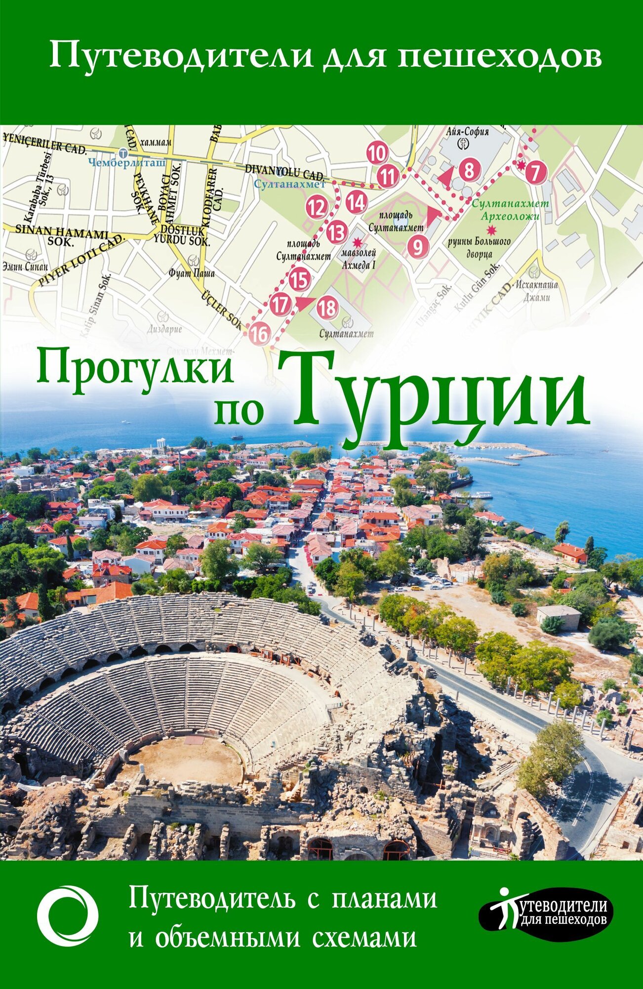 Синельникова Е. Прогулки по Турции (149259)