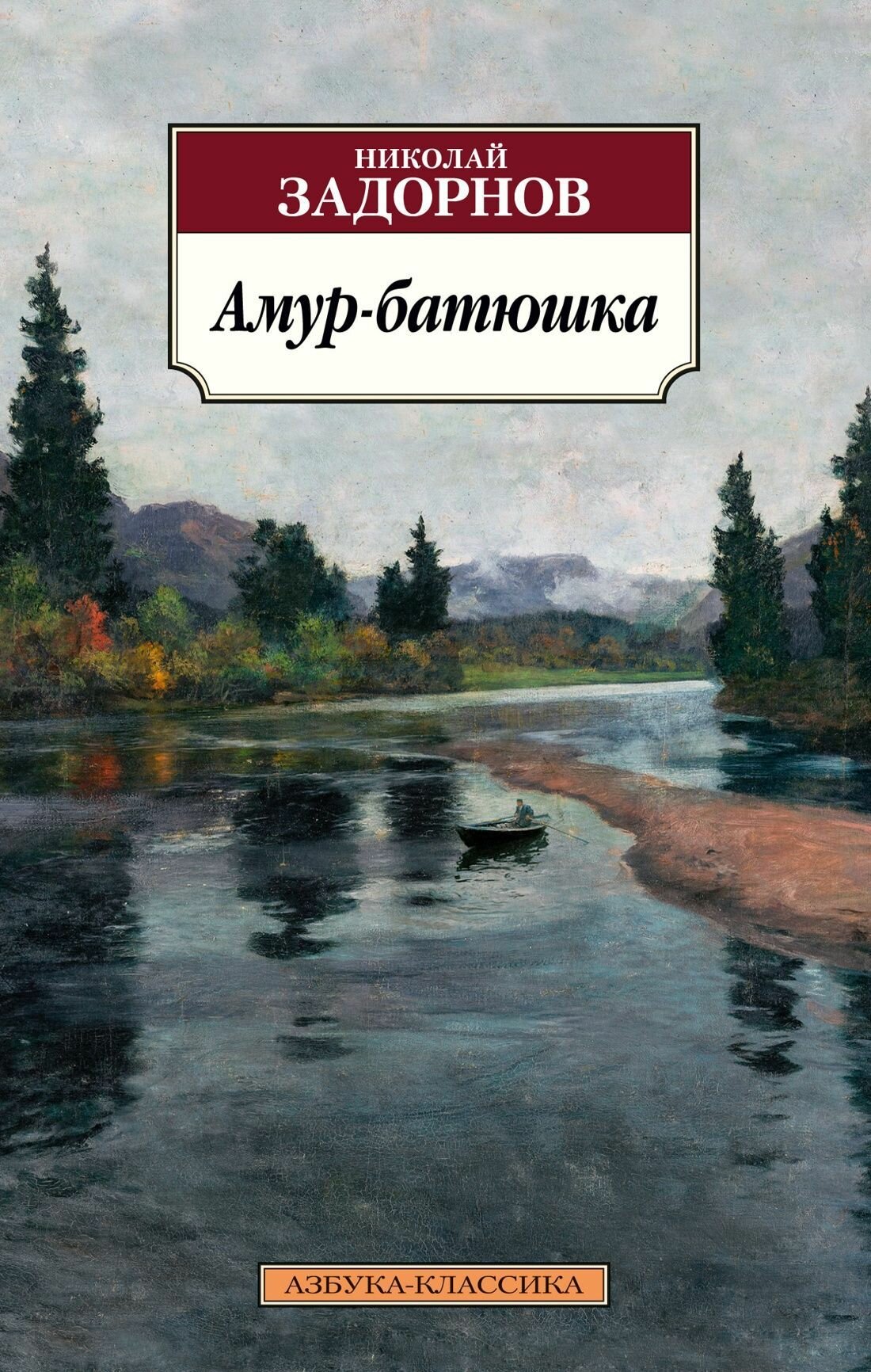Книга "Амур-батюшка"