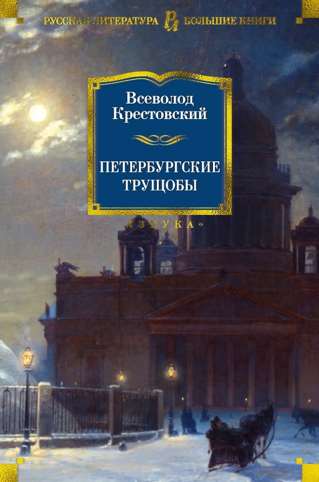 Петербургские трущобы, серия «Большие книги»