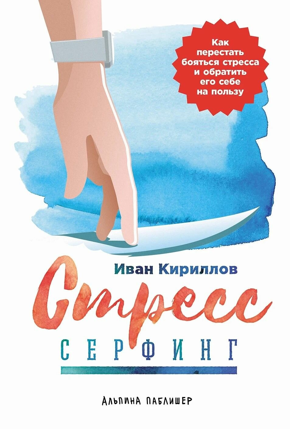 Книга "Стресс-серфинг: Как перестать бояться стресса и обратить его себе на пользу"