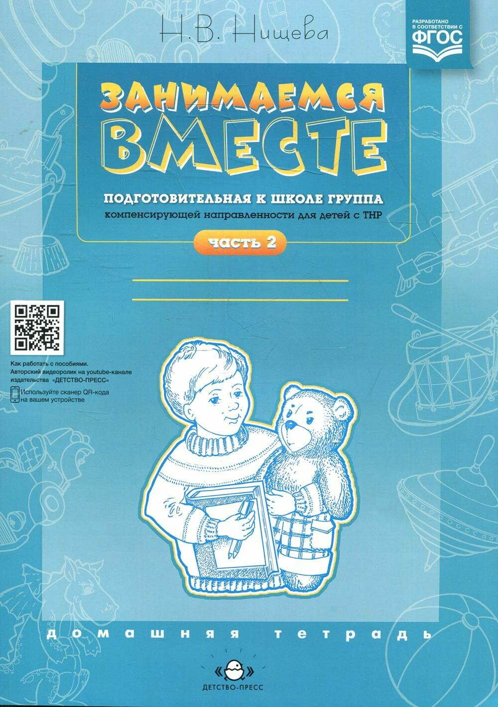Книга "Занимаемся вместе. Подготовительная к школе группа компенсирующей направленности для детей с ТНР. Ч2"
