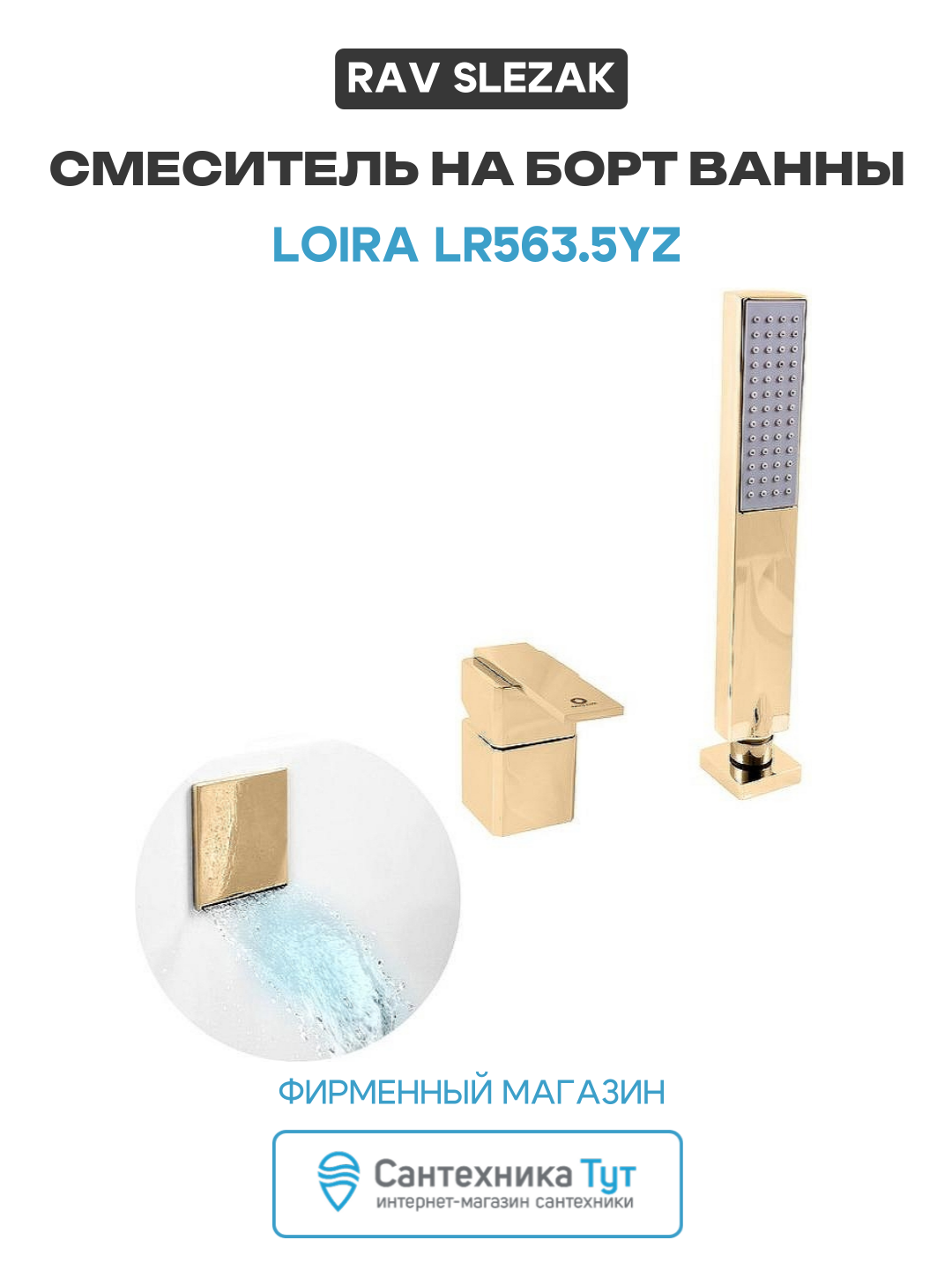 Смеситель на борт ванны Rav Slezak Loira LR563.5YZ Золото латунь Чехия