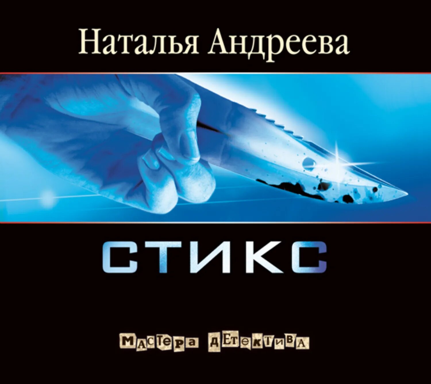 Стикс [Аудиокнига]