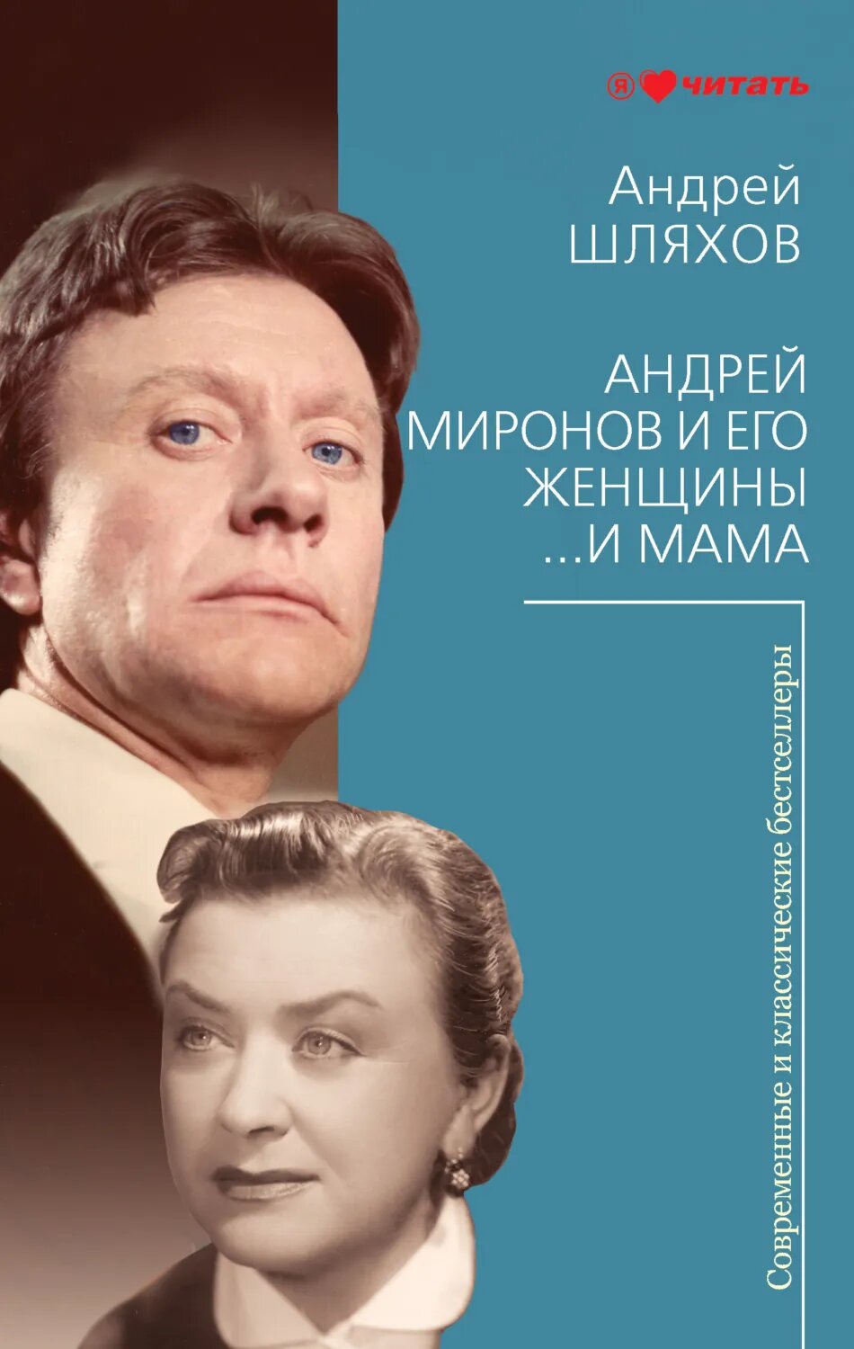 Андрей Миронов и его женщины. … И мама [Цифровая книга]