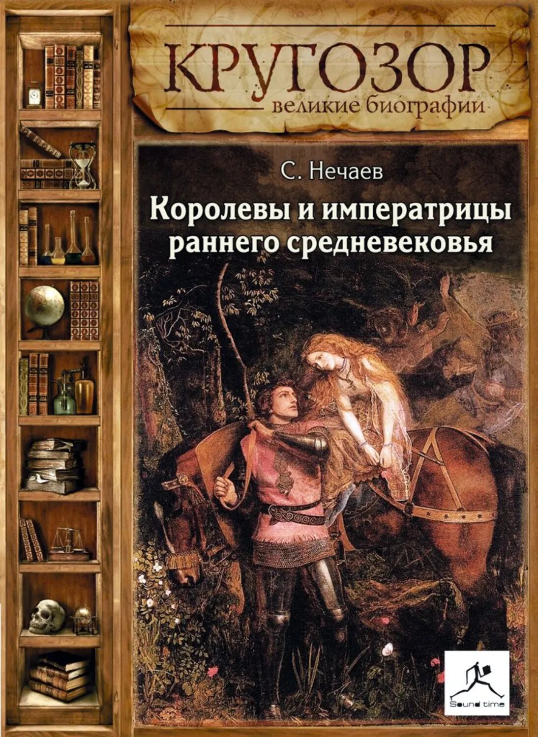Королевы и императрицы раннего средневековья [Аудиокнига]