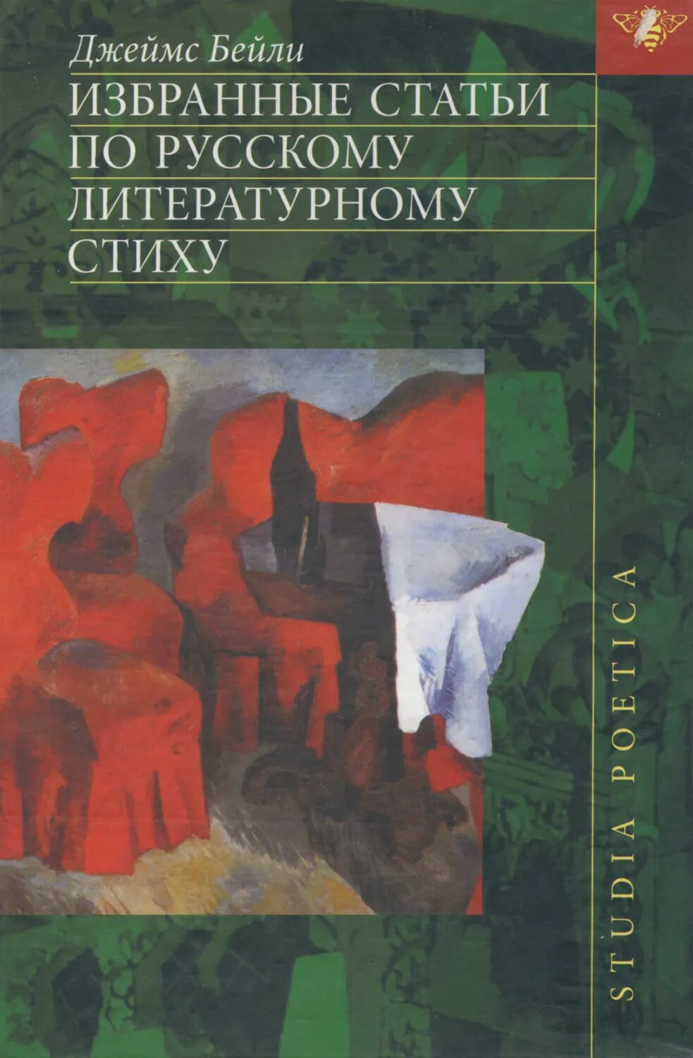 Избранные статьи по русскому литературному стиху [Цифровая книга]