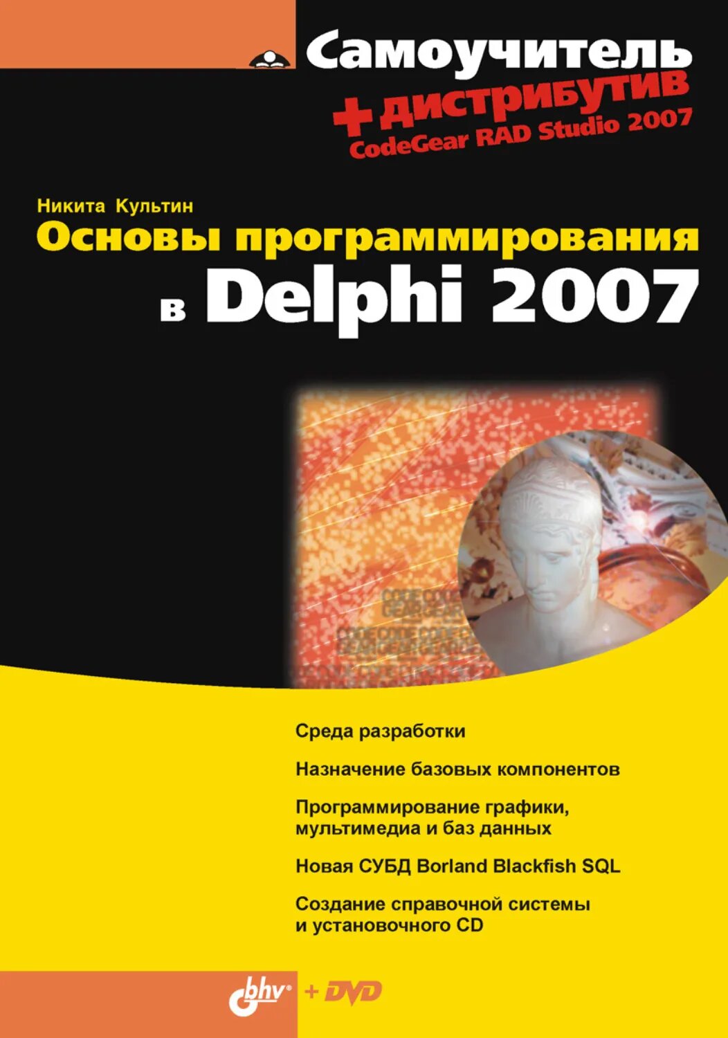 Основы программирования в Delphi 2007 [Цифровая книга]