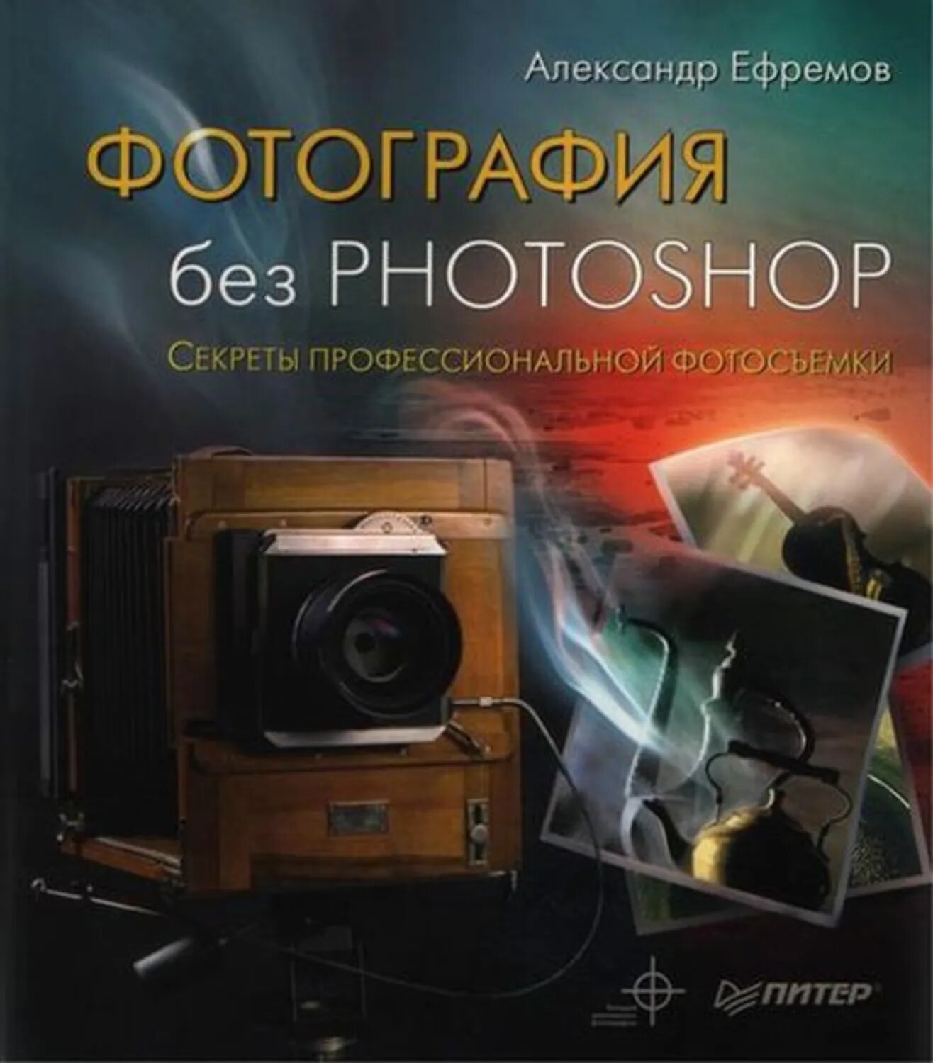 Фотография без Photoshop. Секреты профессиональной фотосъемки [Цифровая книга]