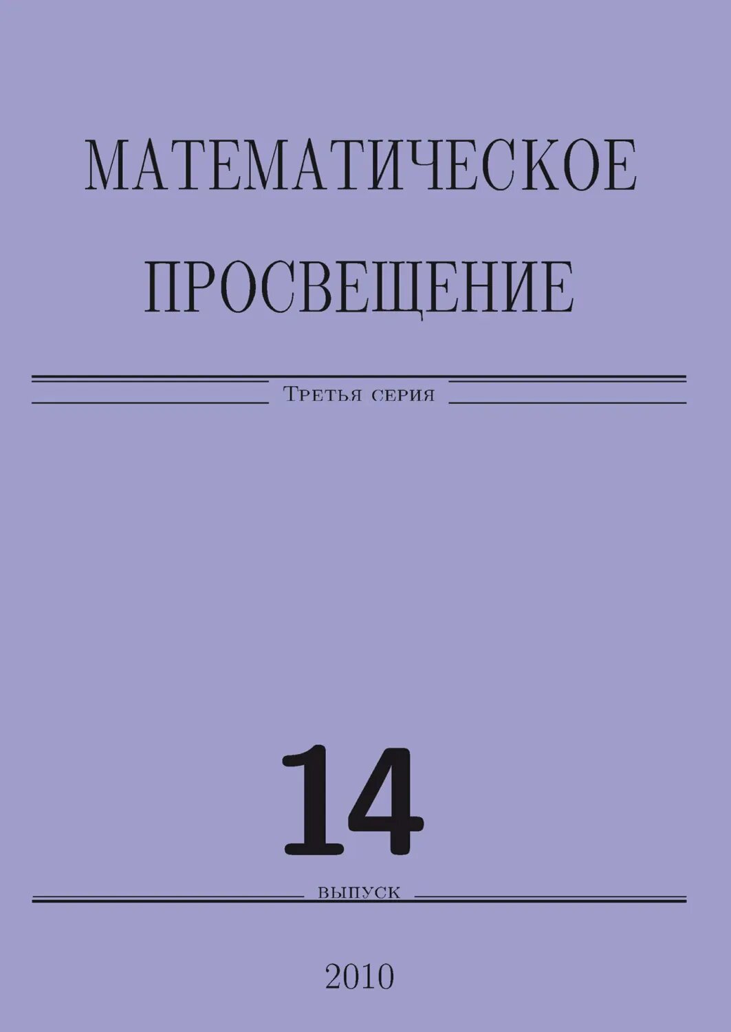 Математическое просвещение. Третья серия. Выпуск 14 [Цифровая книга]