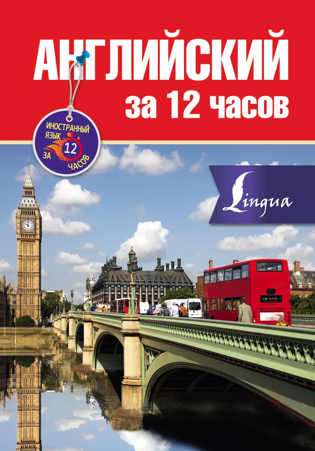 Английский за 12 часов [Цифровая книга]