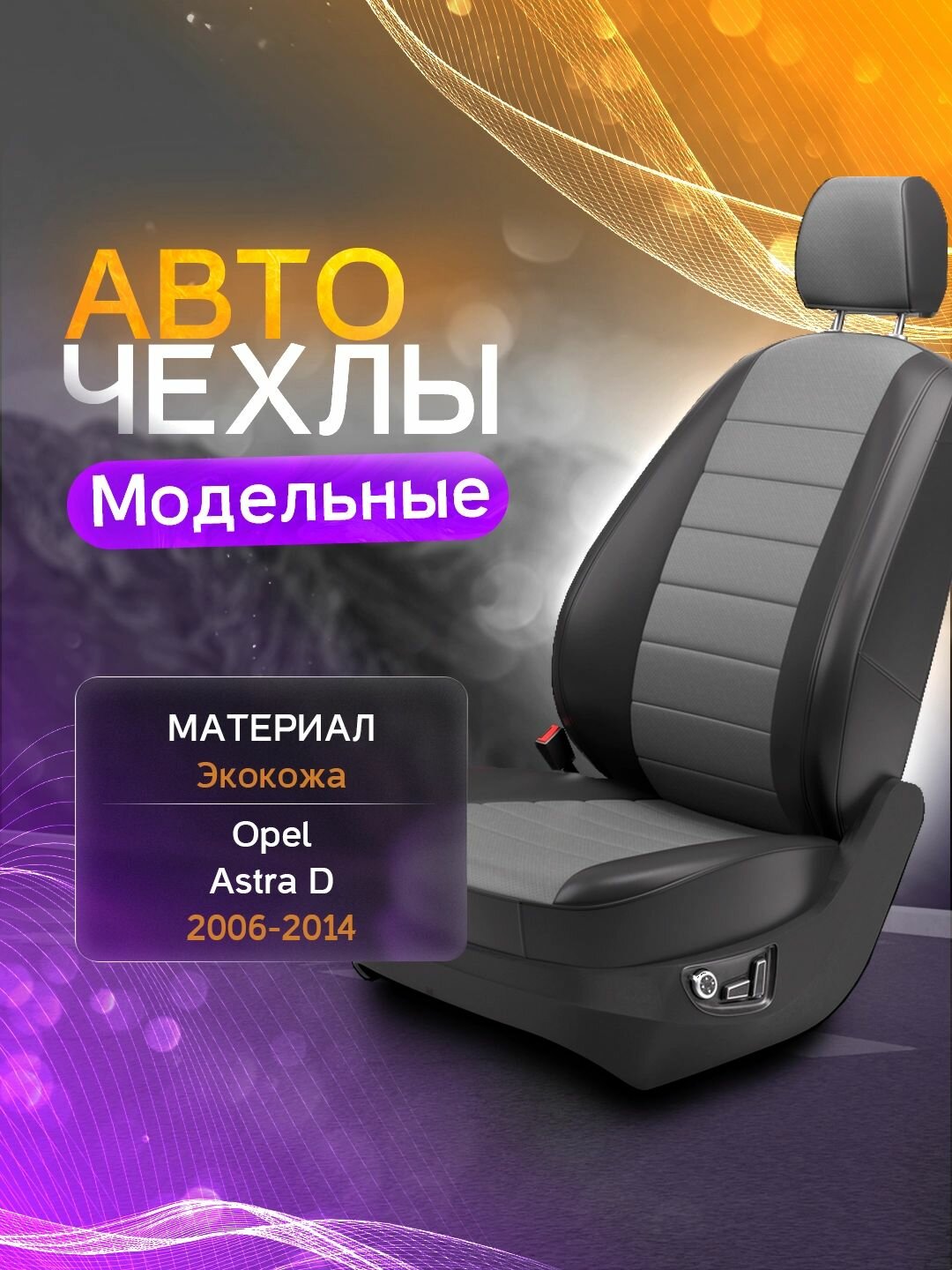 Авточехлы для Opel Astra D (5 дв.) 2006-2014 (Экокожа) Серия LITE