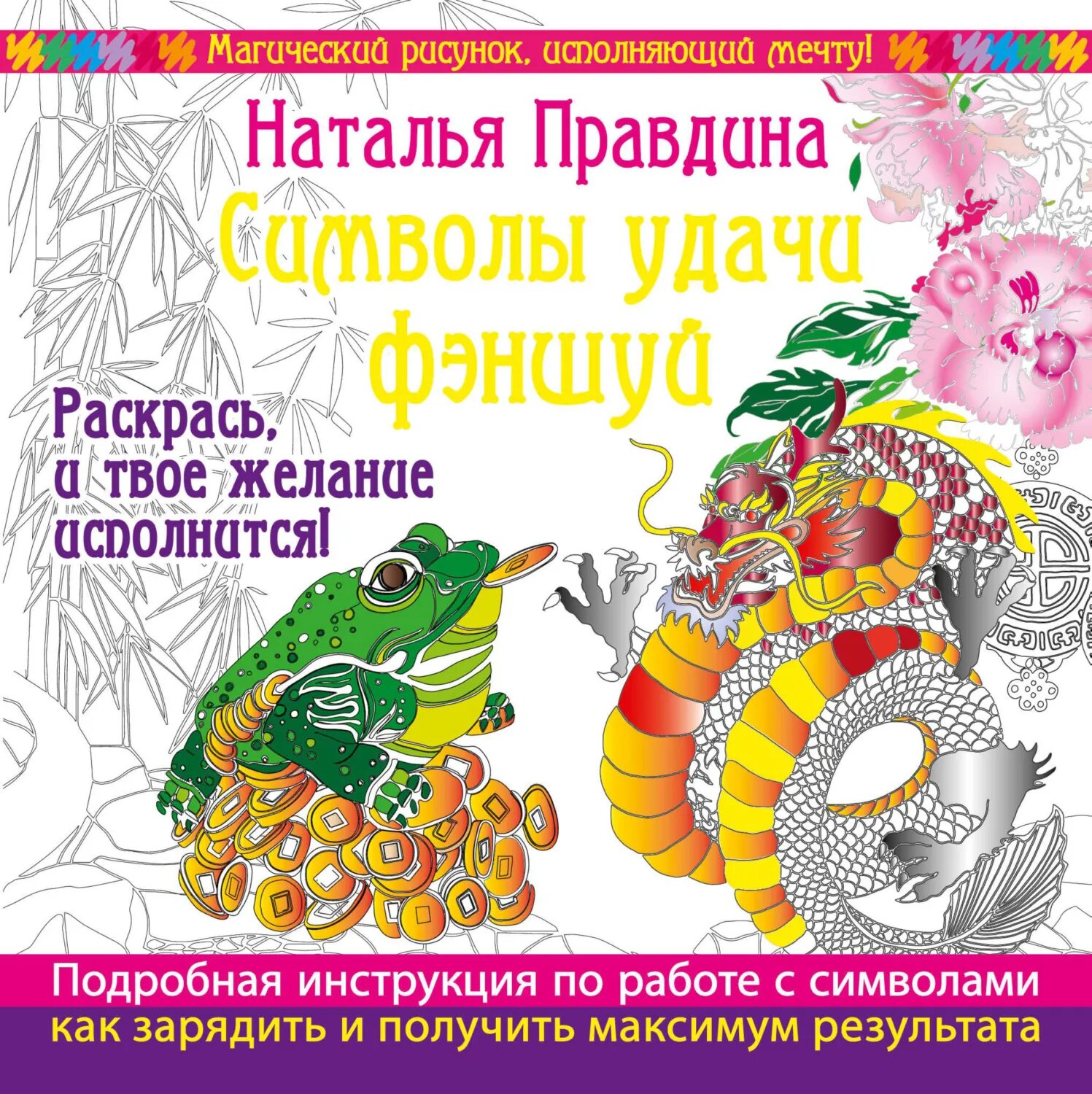 Символы удачи Фэншуй! Раскрась, и твое желание исполнится [Цифровая книга]