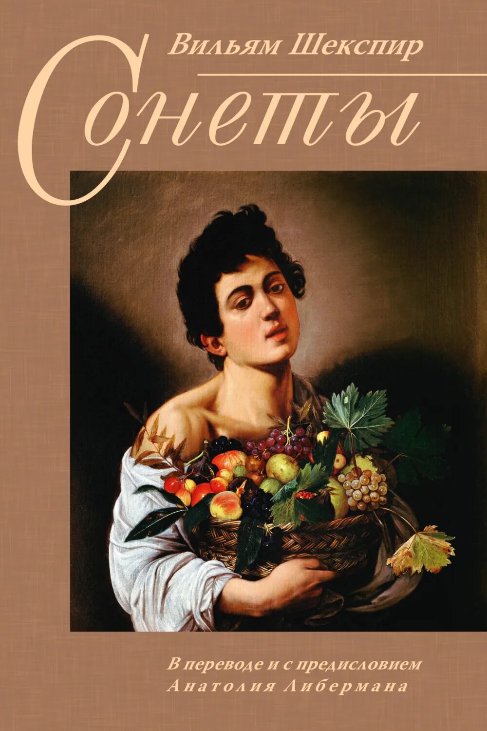 Сонеты [Цифровая книга]