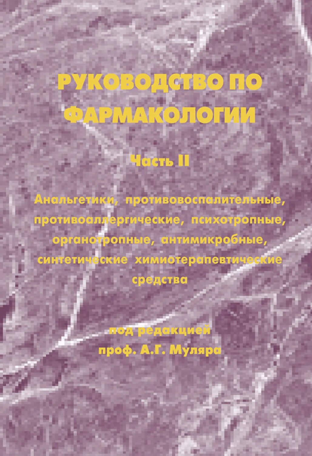 Руководство по фармакологии. Часть II. Анальгетики, противовоспалительные, противоаллергические, психотропные, органотропные, антимикробные, синтетические химиотерапевтические средства [Цифровая книга]