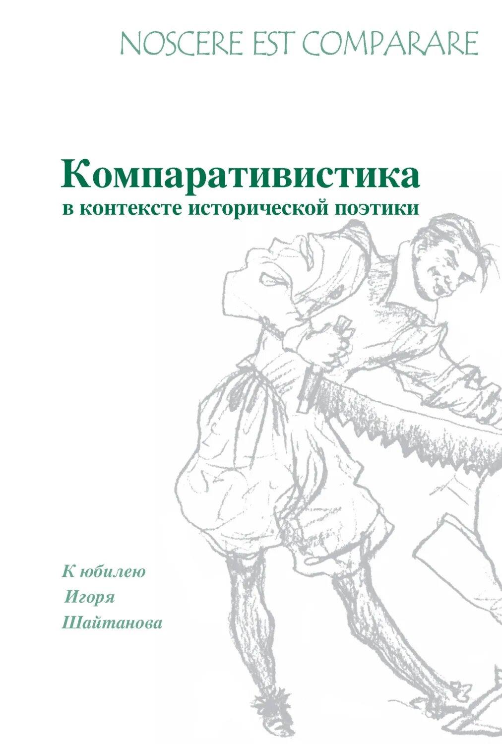 Noscere est comparare. Компративистика в контексте исторической поэтики. К юбилею Игоря Шайтанова [Цифровая книга]