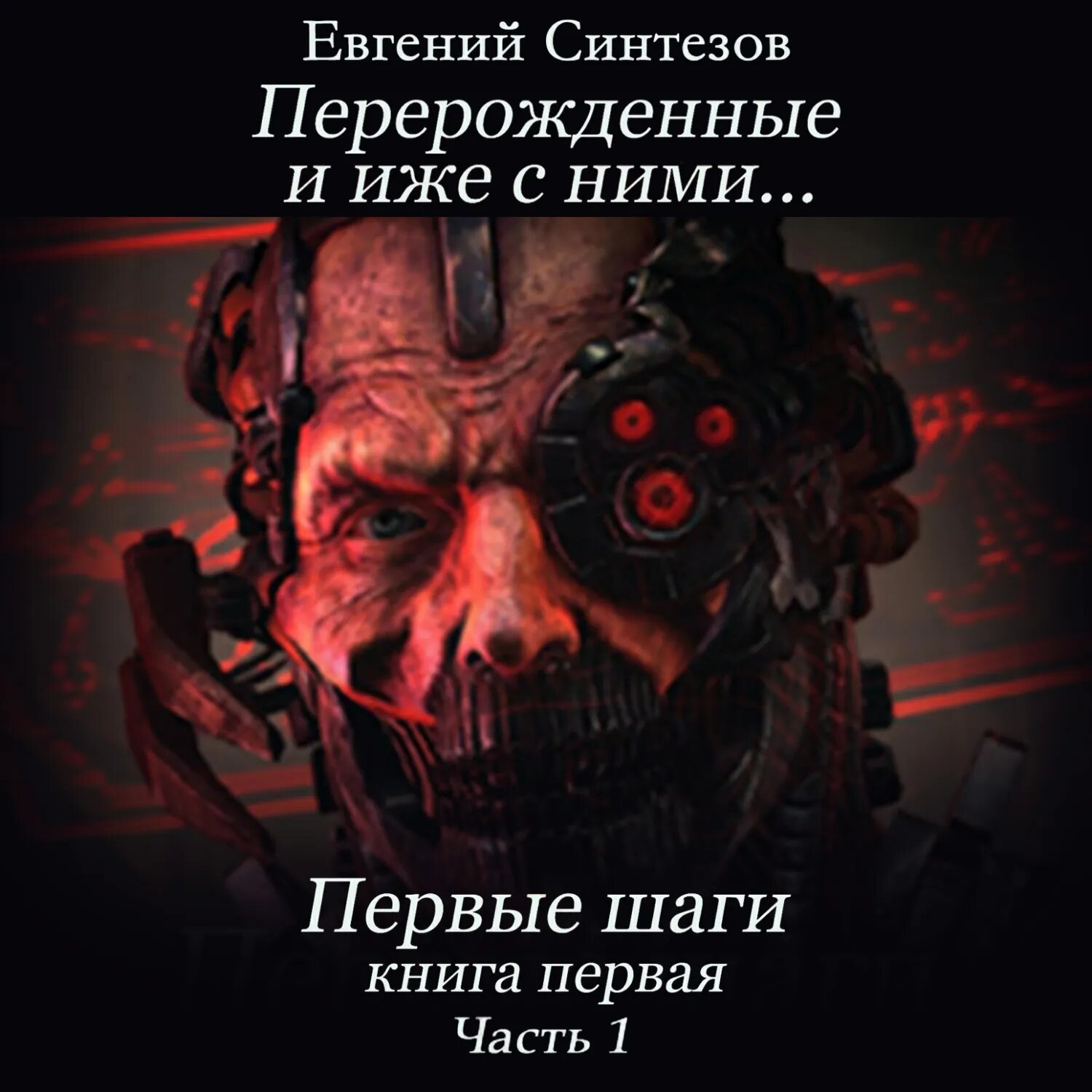 Перерожденные и иже с ними. Первые шаги. Книга первая. Часть первая [Аудиокнига]