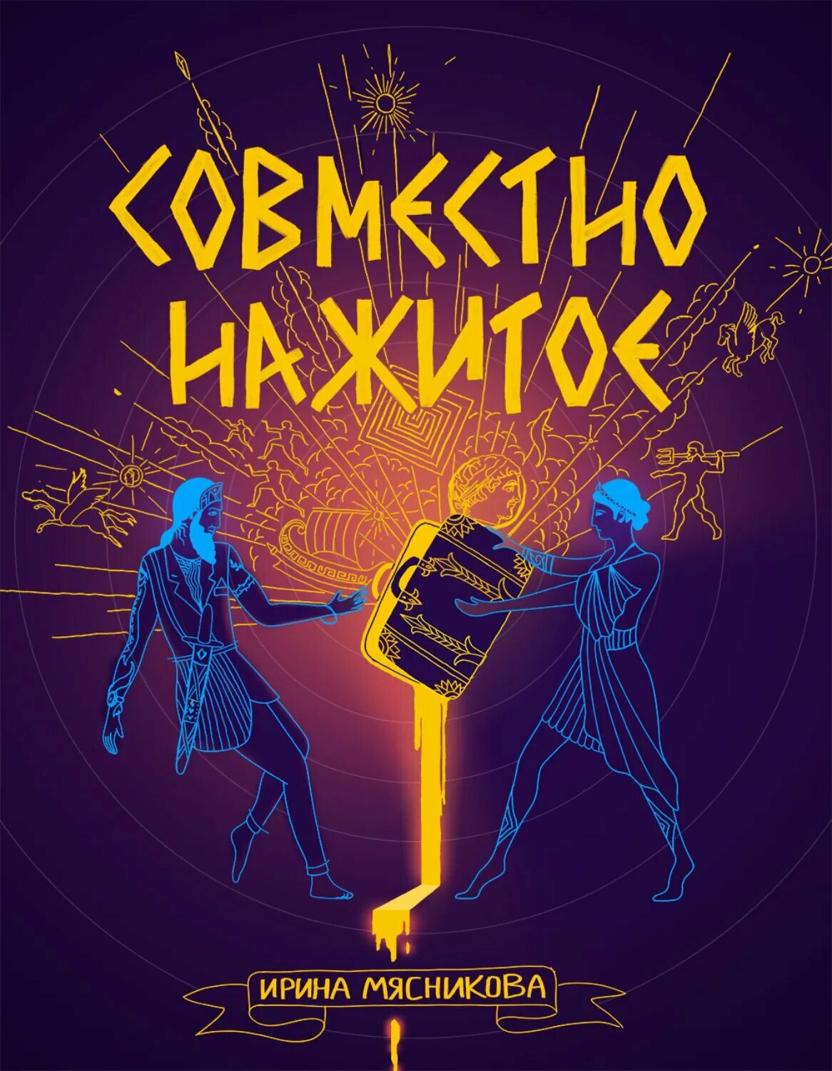 Совместно нажитое [Цифровая книга]