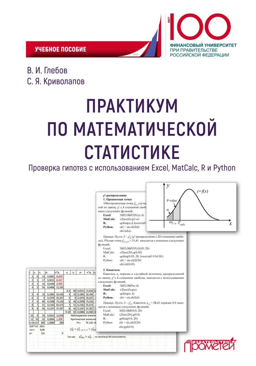 Практикум по математической статистике. Проверка гипотез с использованием Excel, MatCalc, R и Python [Цифровая книга]