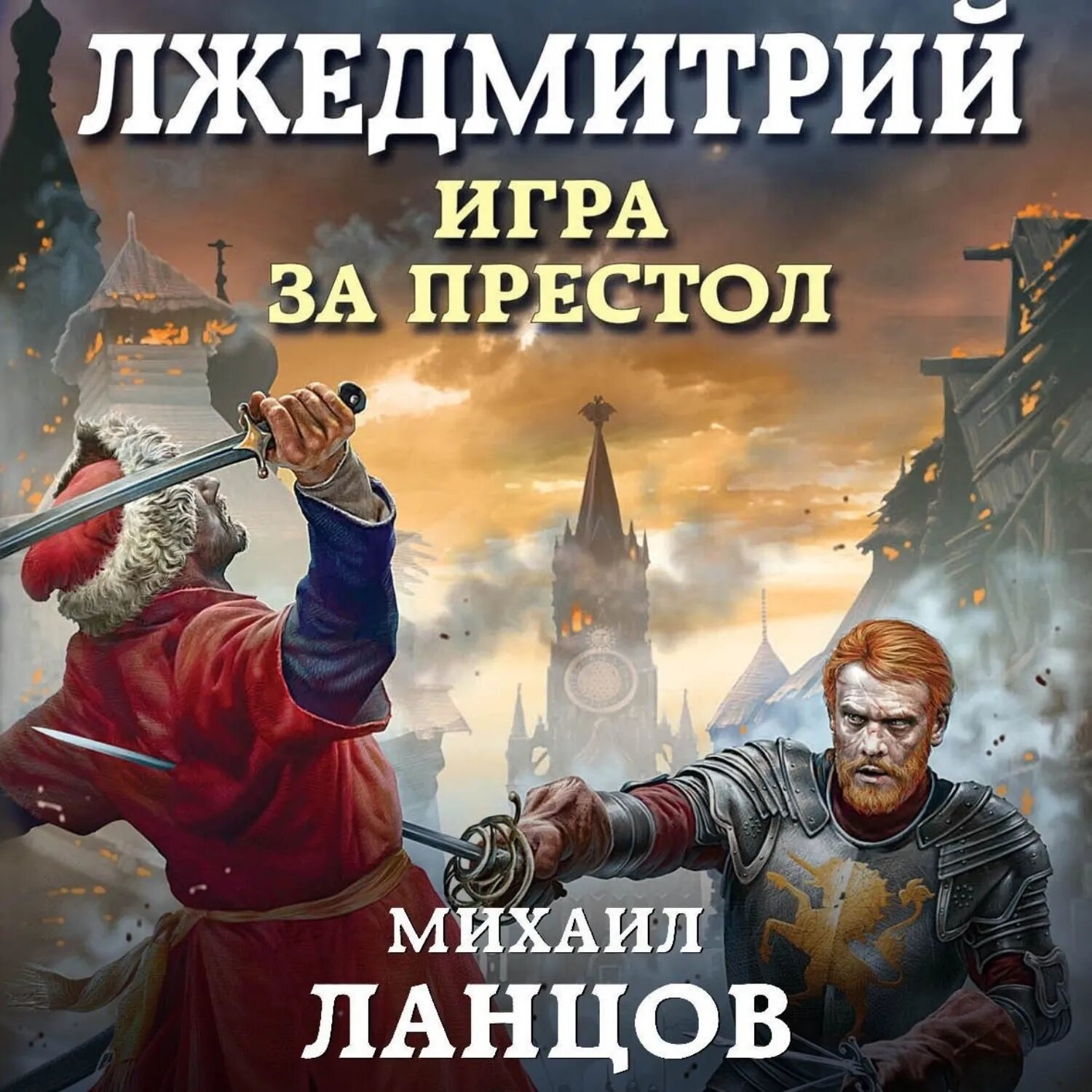 Лжедмитрий. Том 1. Игра за престол [Аудиокнига]