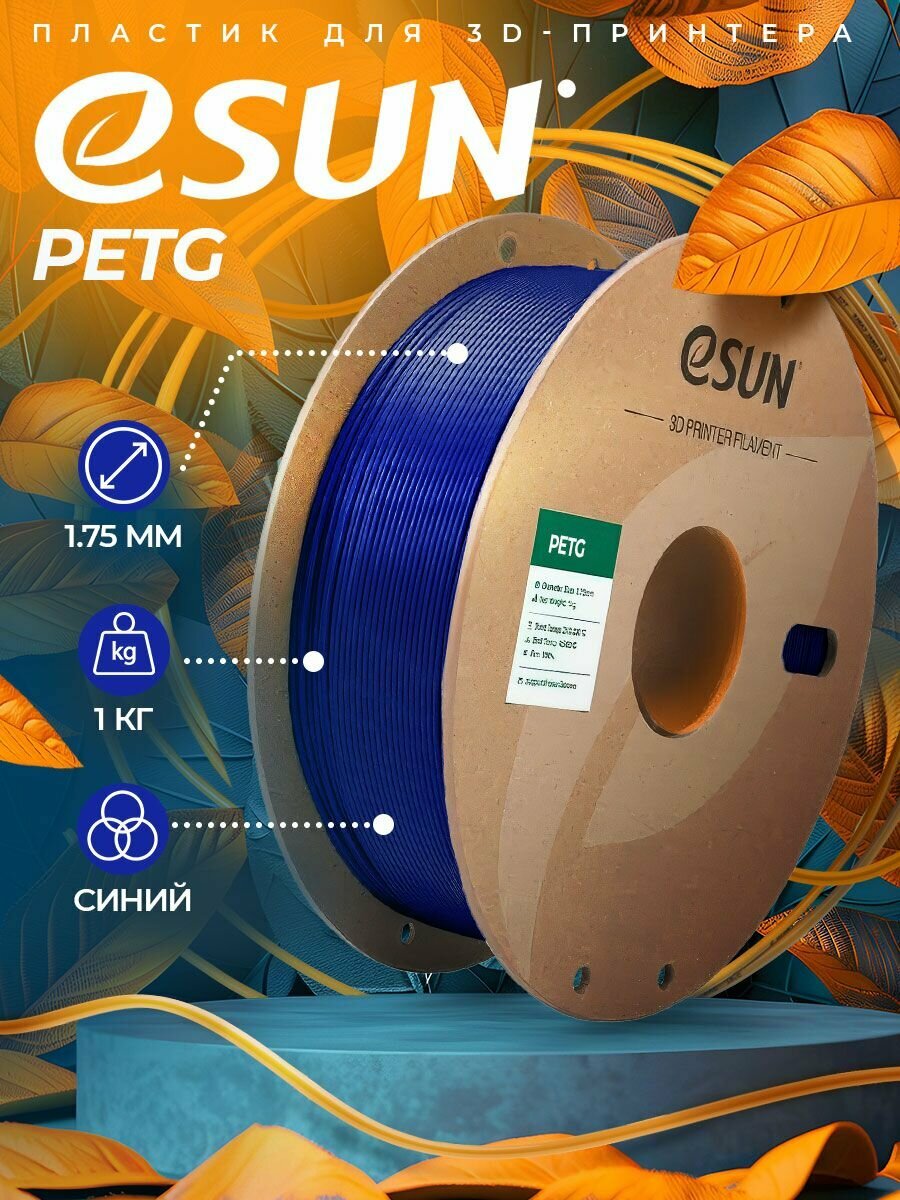 Катушка PETG-пластика ESUN 1.75 мм 1кг, синий