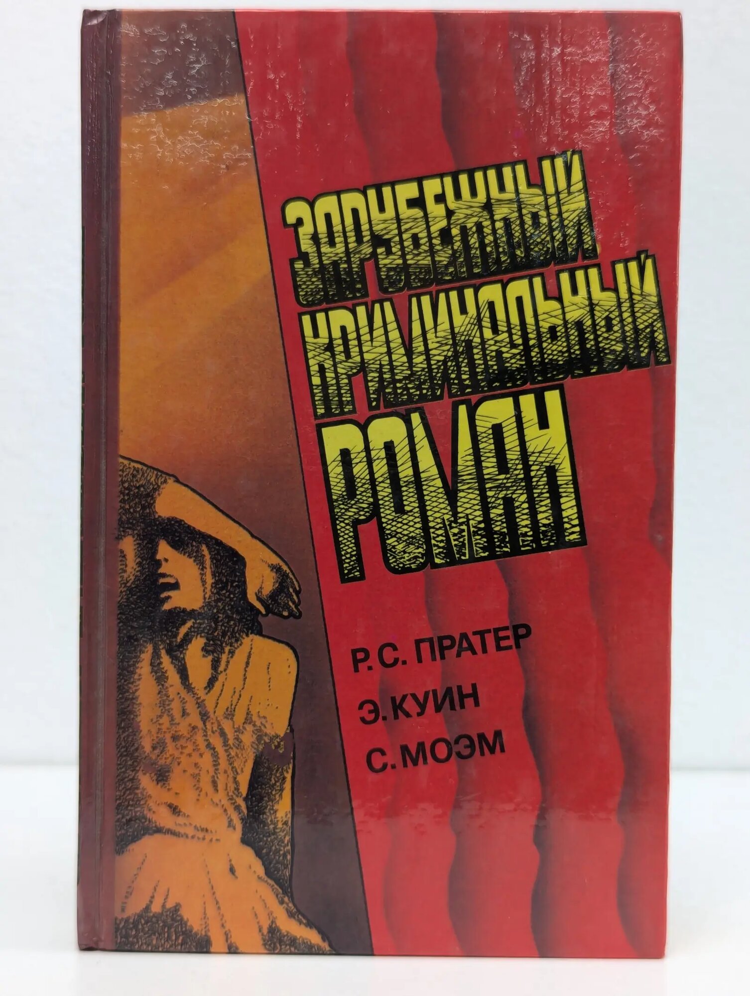 Зарубежный криминальный роман. Выпуск 9 Пратер Ричард Скотт, Куин Эллери, Моэм Уильям Сомерсет 1992