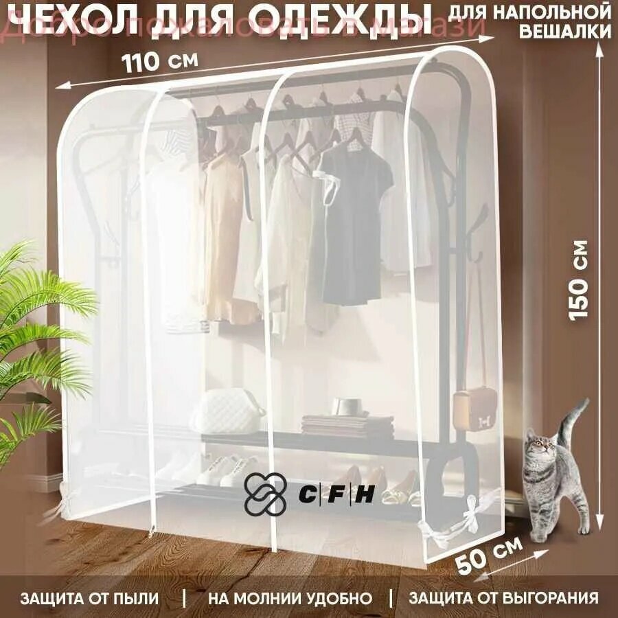 Чехол для одежды хранение, 150 см х 110, 1 шт