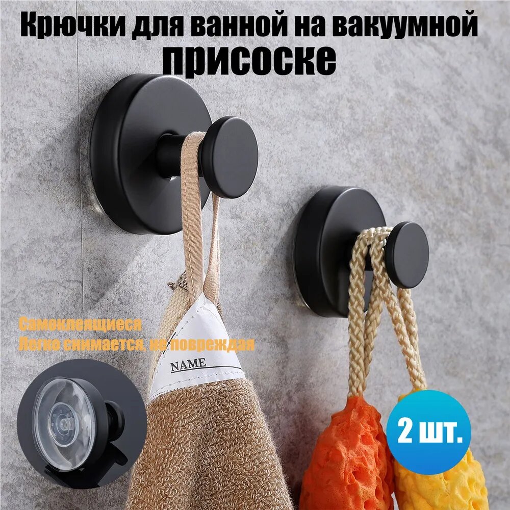 Крючки для ванной металлические с присоской, набор 2 штук
