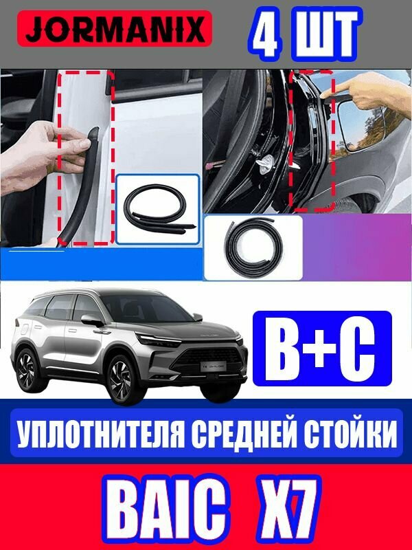 BAIC X7 Автомобильный уплотнитель, BAIC X7 Уплотнитель дверей