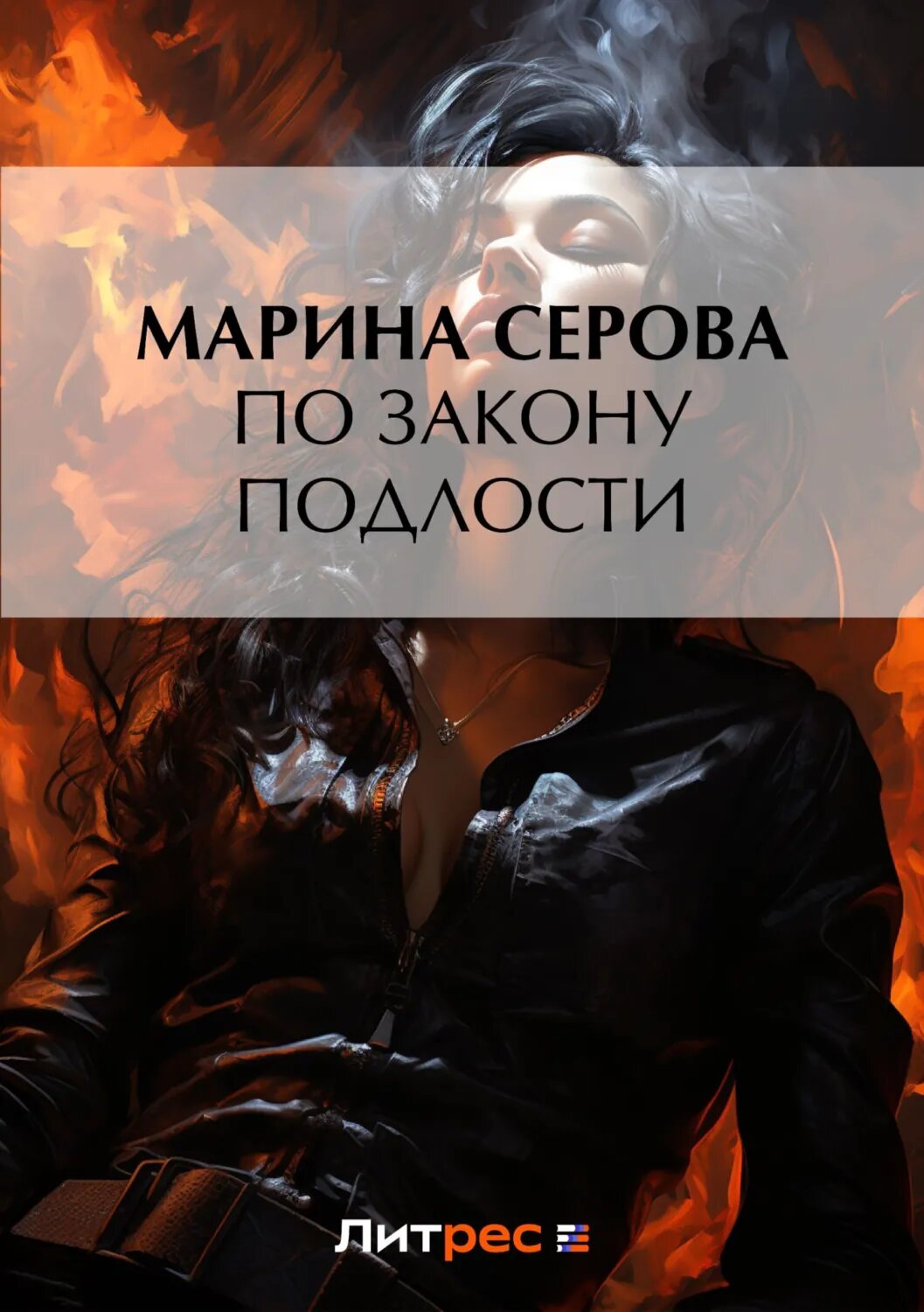По закону подлости [Цифровая книга]