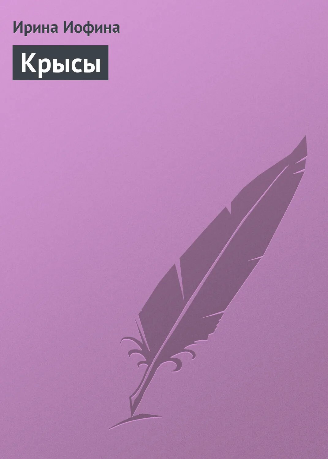 Крысы [Цифровая книга]