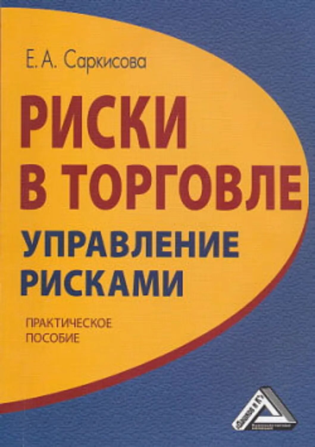 Риски в торговле. Управление рисками [Цифровая книга]