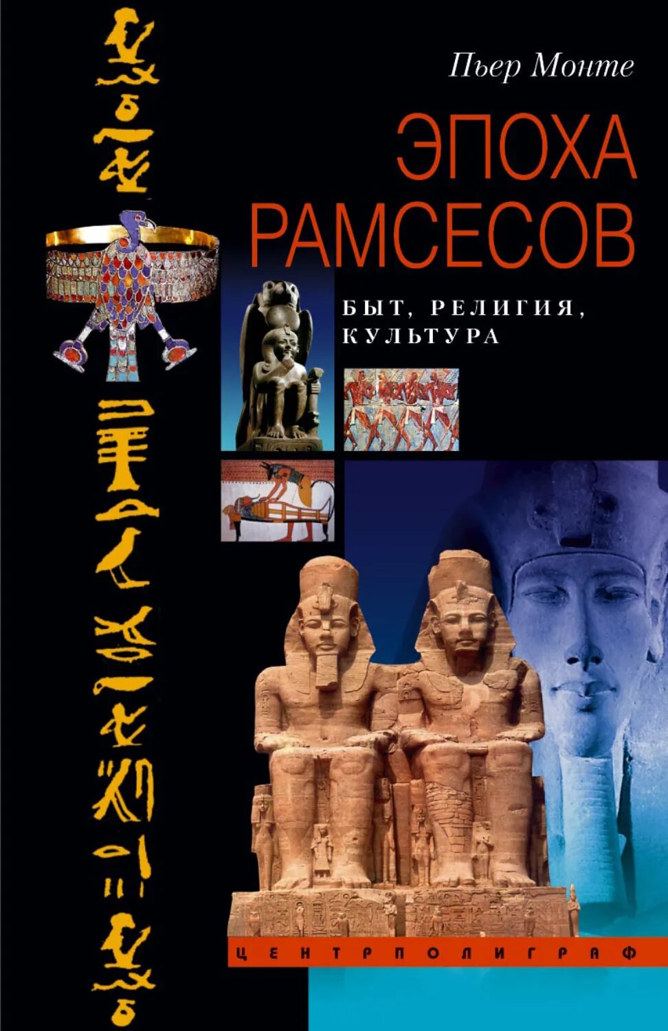 Эпоха Рамсесов. Быт, религия, культура [Цифровая книга]