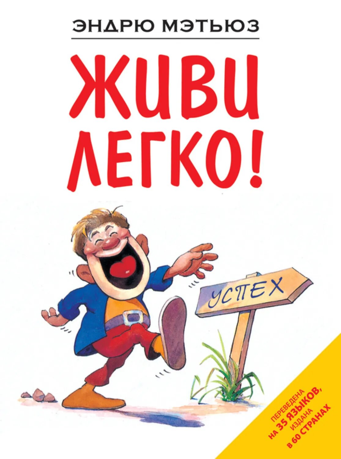 Живи легко! [Цифровая книга]
