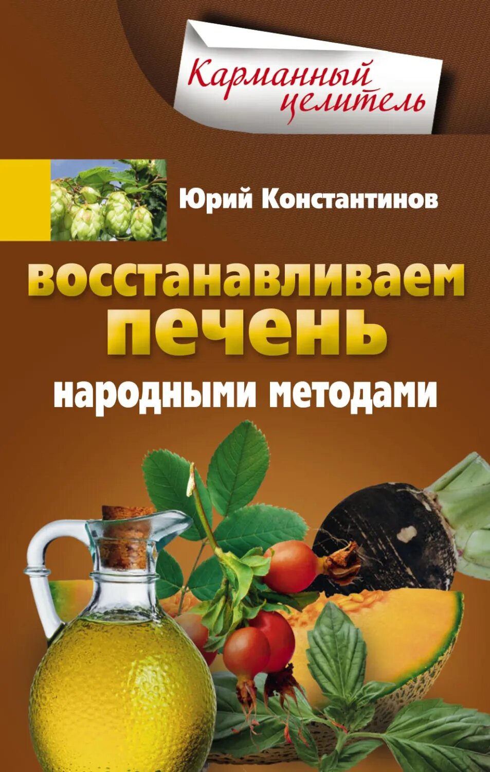 Восстанавливаем печень народными методами [Цифровая книга]