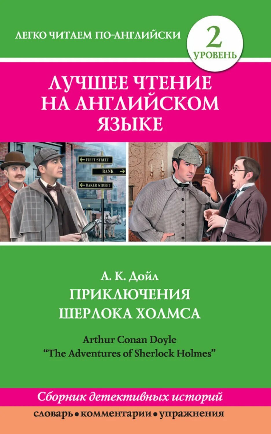 Приключения Шерлока Холмса / The Adventures of Sherlock Holmes (сборник) [Цифровая книга]