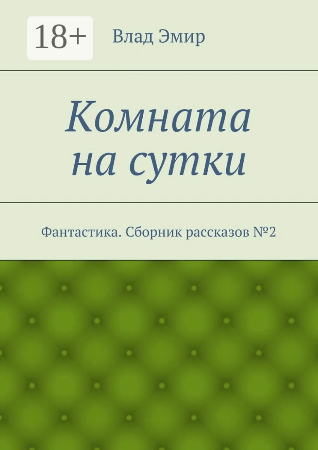 Комната на сутки. Фантастика [Цифровая книга]