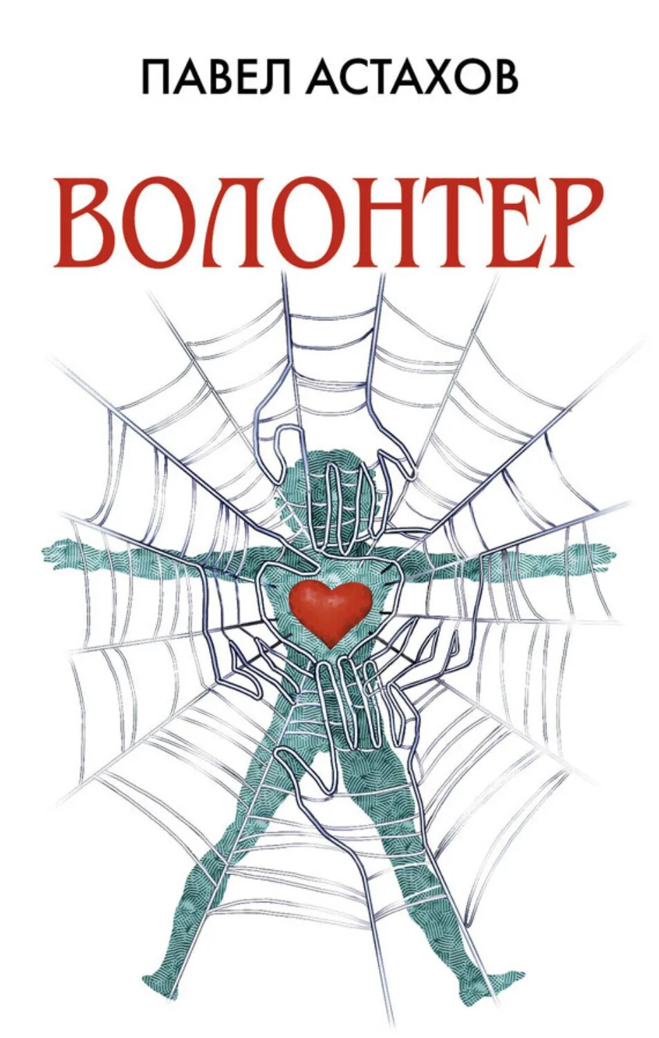 Волонтер [Цифровая книга]