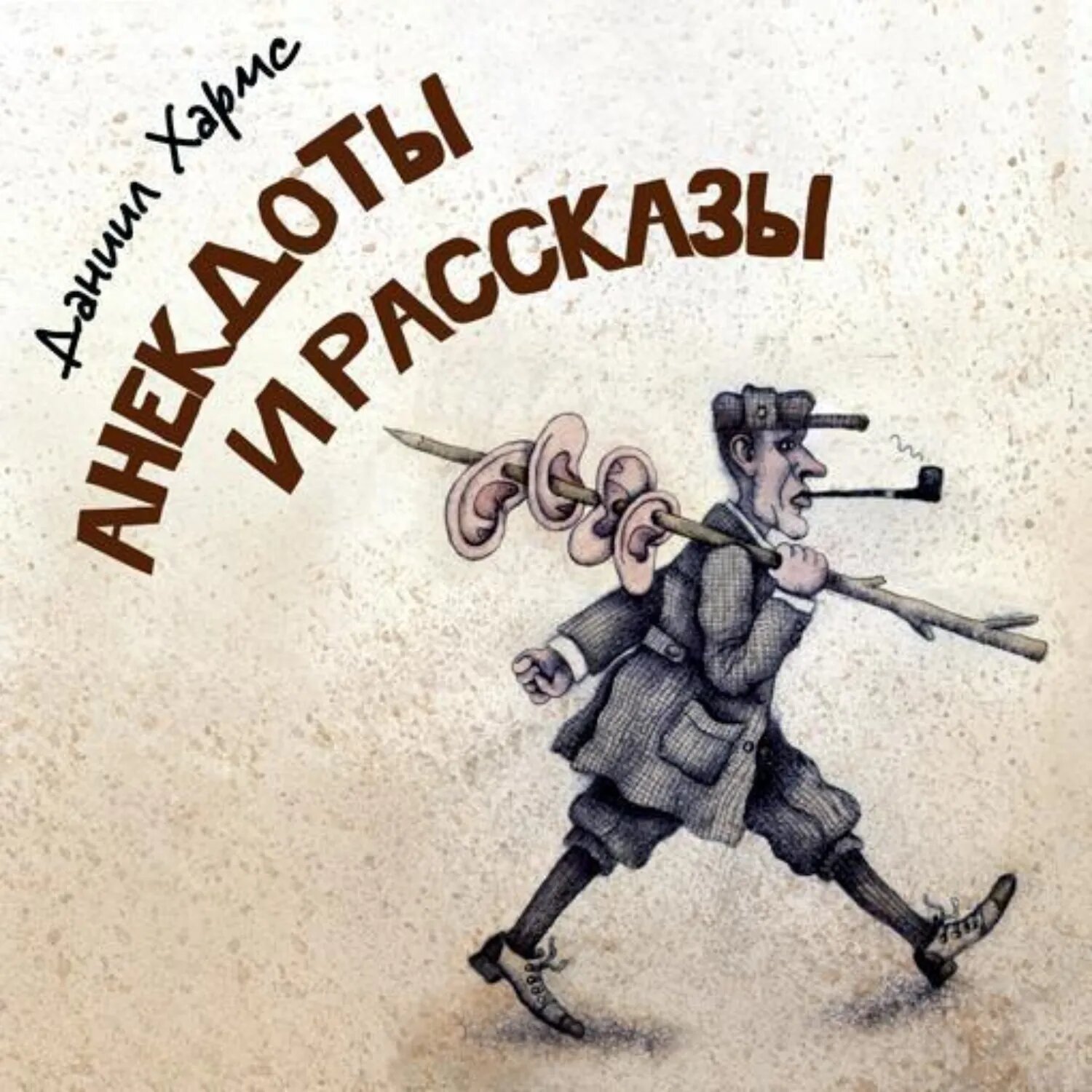 Даниил Хармс. Анекдоты и рассказы [Аудиокнига]