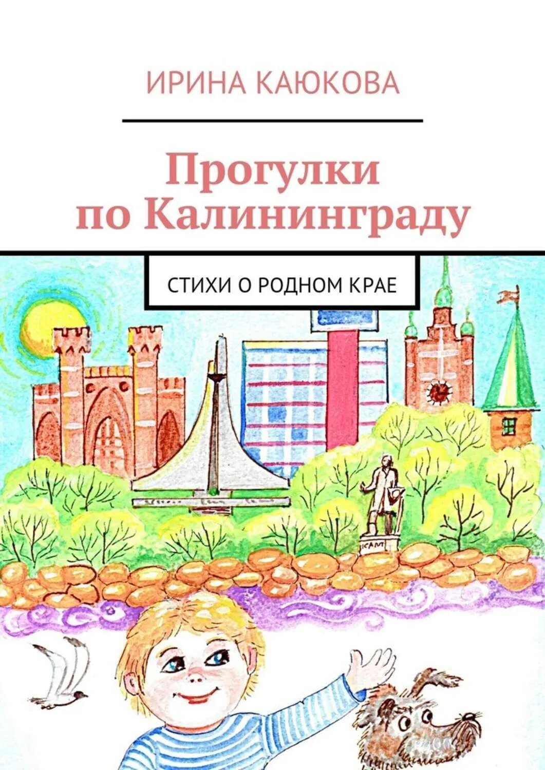 Прогулки по Калининграду [Цифровая книга]