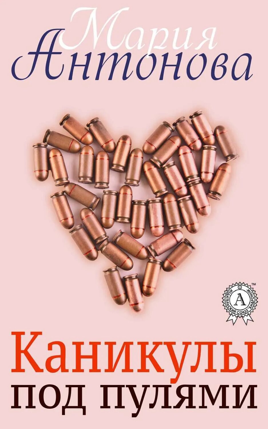 Каникулы под пулями [Цифровая книга]