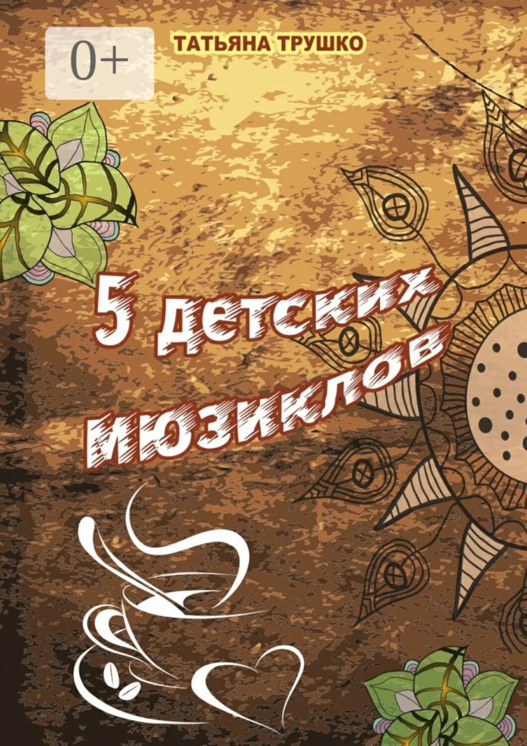 5 детских мюзиклов. Для детей и взрослых [Цифровая книга]