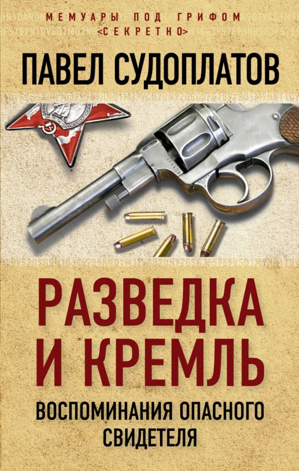 Разведка и Кремль. Воспоминания опасного свидетеля [Цифровая книга]