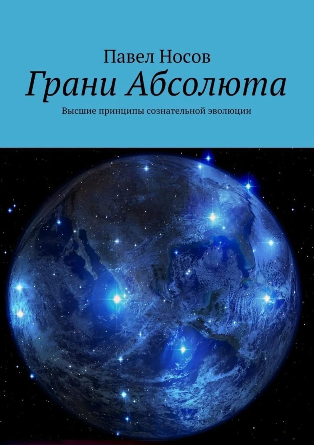 Грани Абсолюта. Высшие принципы сознательной эволюции [Цифровая книга]