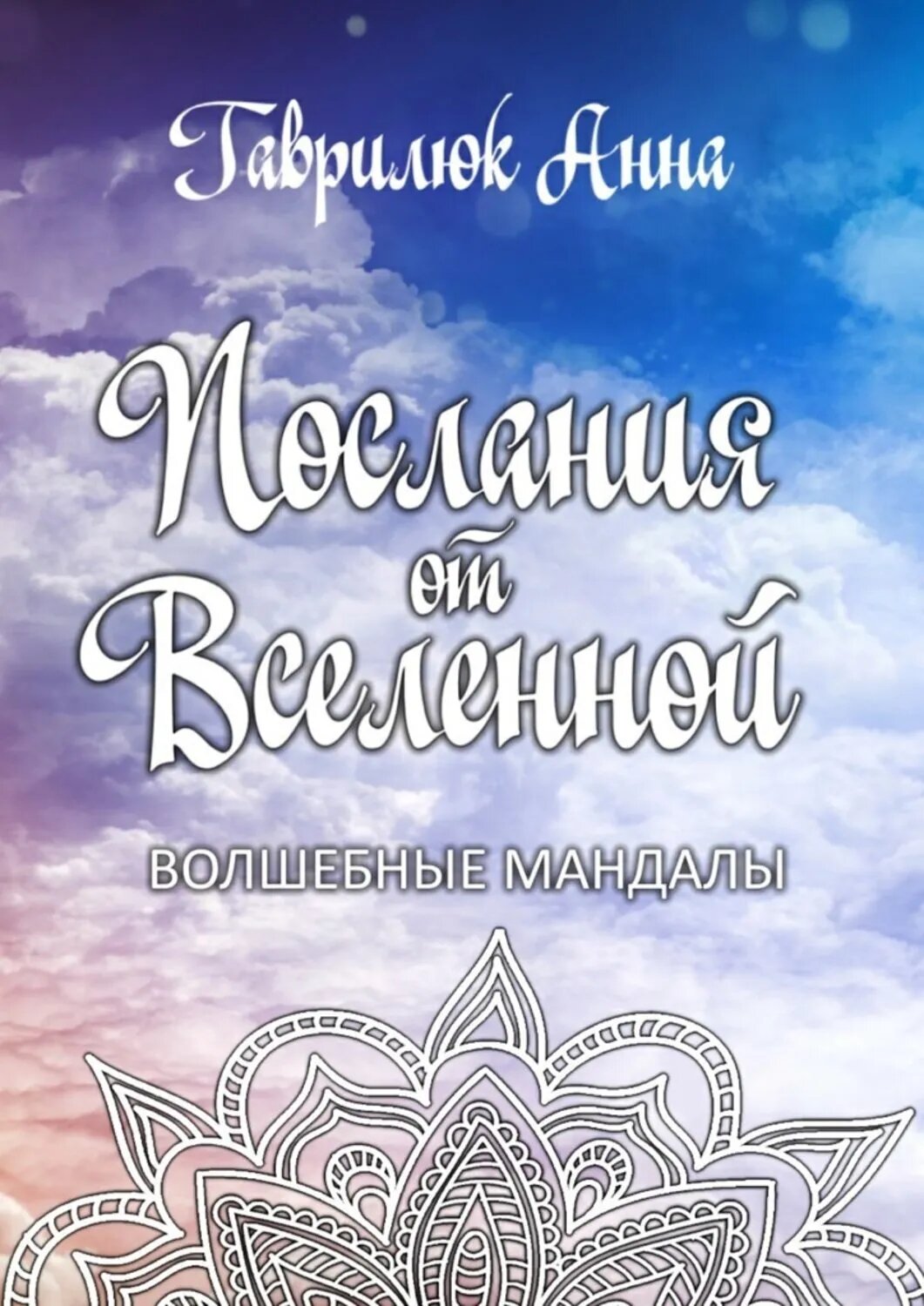 Послания от Вселенной. Волшебные мандалы [Цифровая книга]