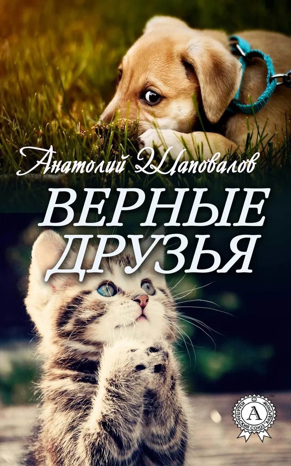 Верные друзья [Цифровая книга]