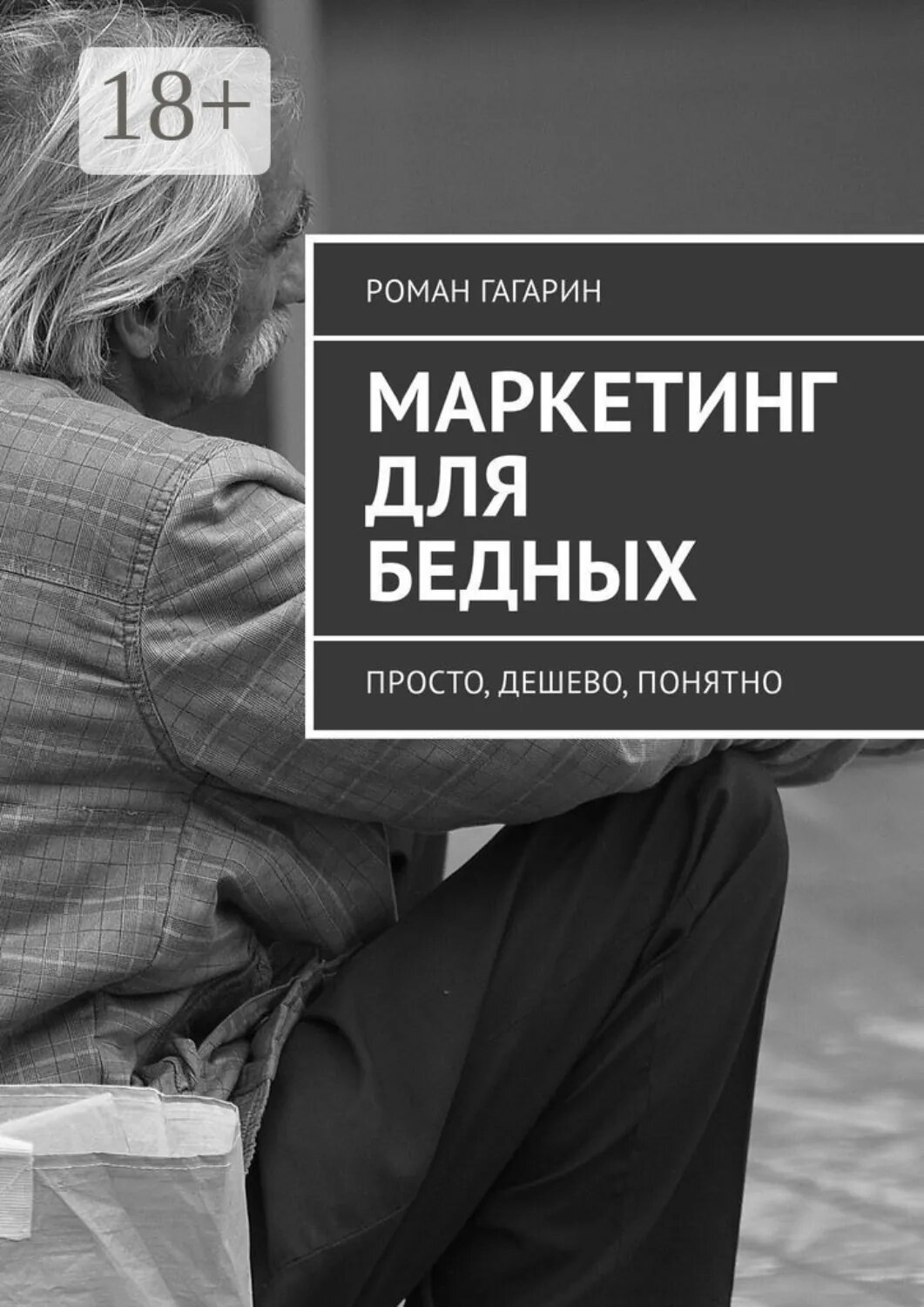 Маркетинг для бедных. Просто, дешево, понятно [Цифровая книга]