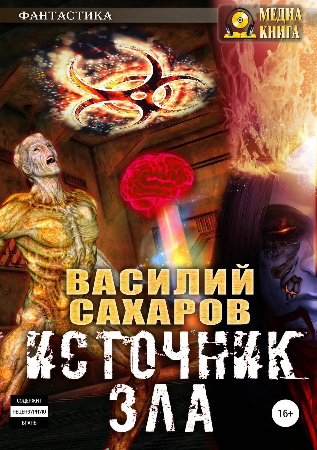 Источник зла [Цифровая книга]