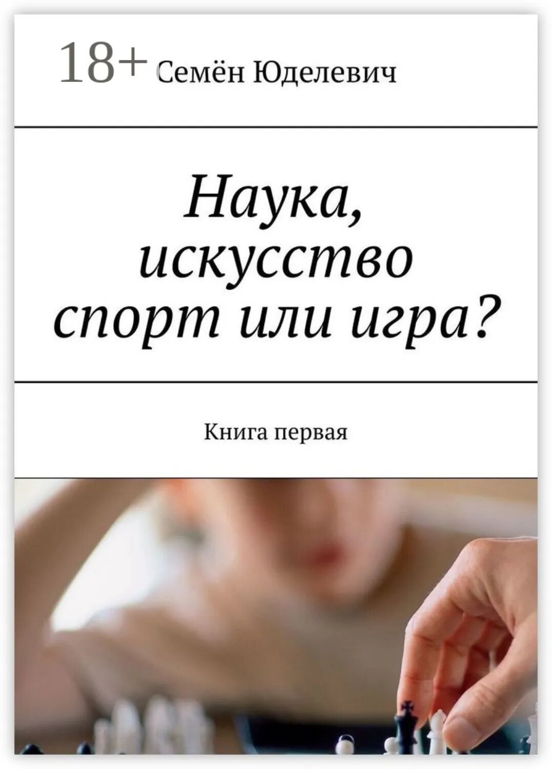 Наука, искусство спорт или игра? Книга первая [Цифровая книга]